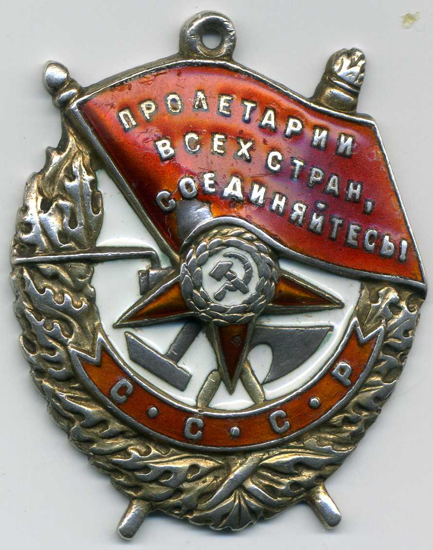 112099 - 1-е награждение - Красного Знамени - Военные ордена - СССР - Falerist, каталог наград